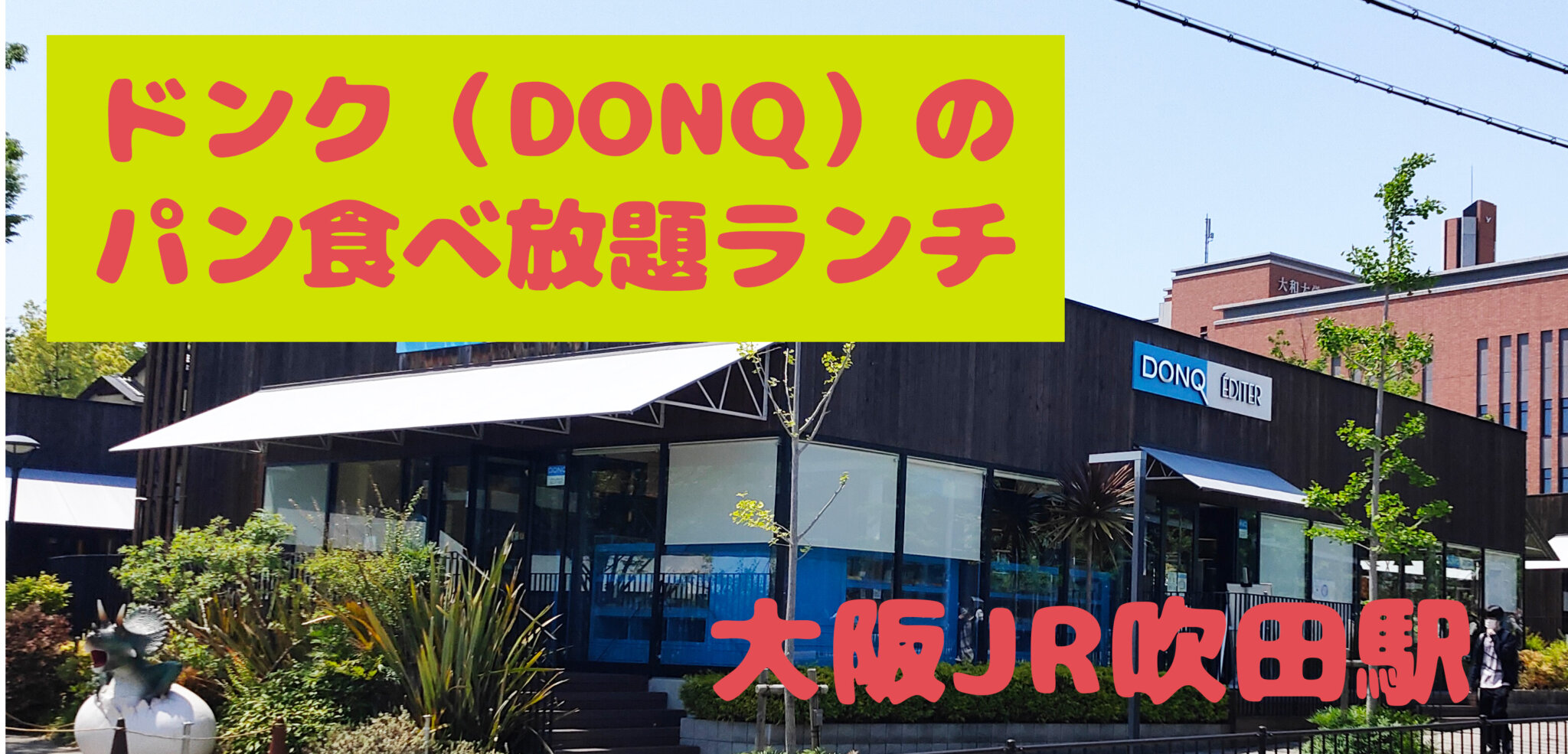 大阪北摂・吹田のドンク（DONQ）のパン食べ放題ランチ DONQ EDITERに行ったよ