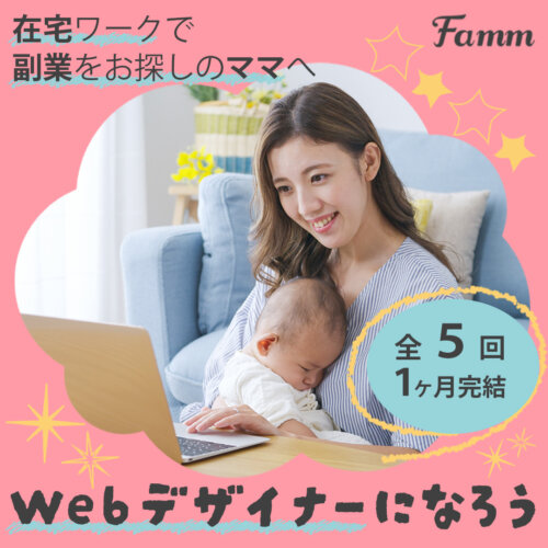 【ママの副業webデザイナーへの道③】Fammのwebデザインスクール修了から3ヶ月目・ついに初報酬！